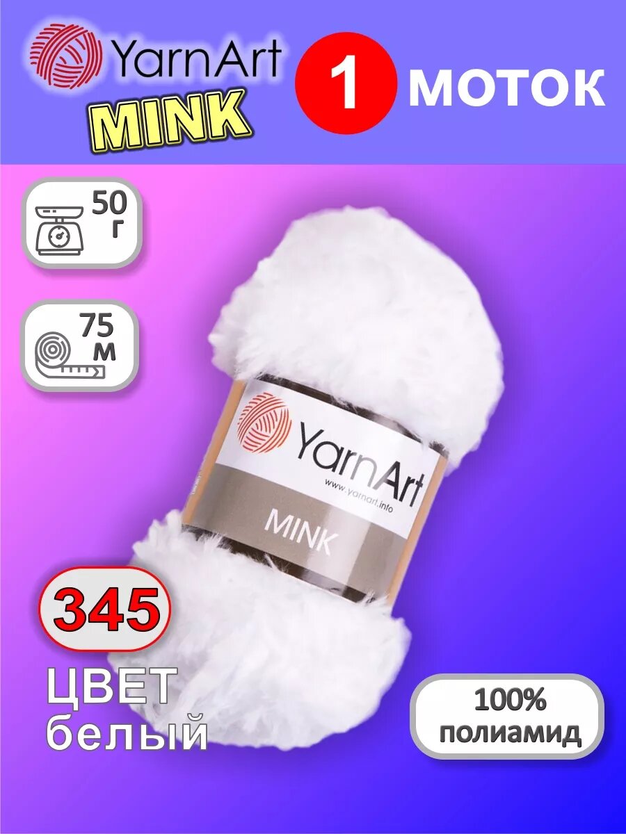 Пряжа меховая ЯрнАрт Минк Mink цвет 345 белый 1 моток