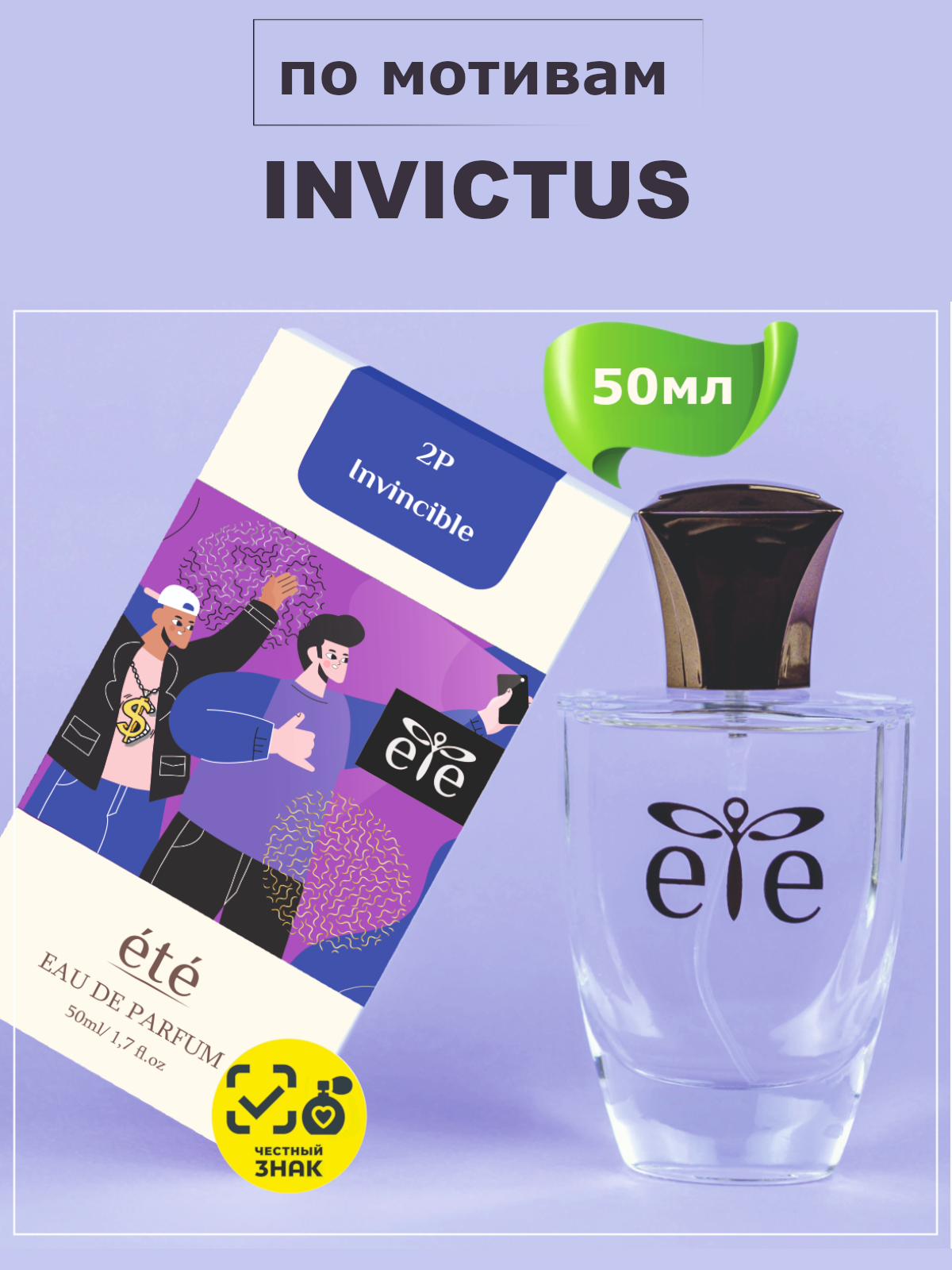 INVICTUS (Инвиктус) духи мужские ETE 2P Invincible, флакон 50мл