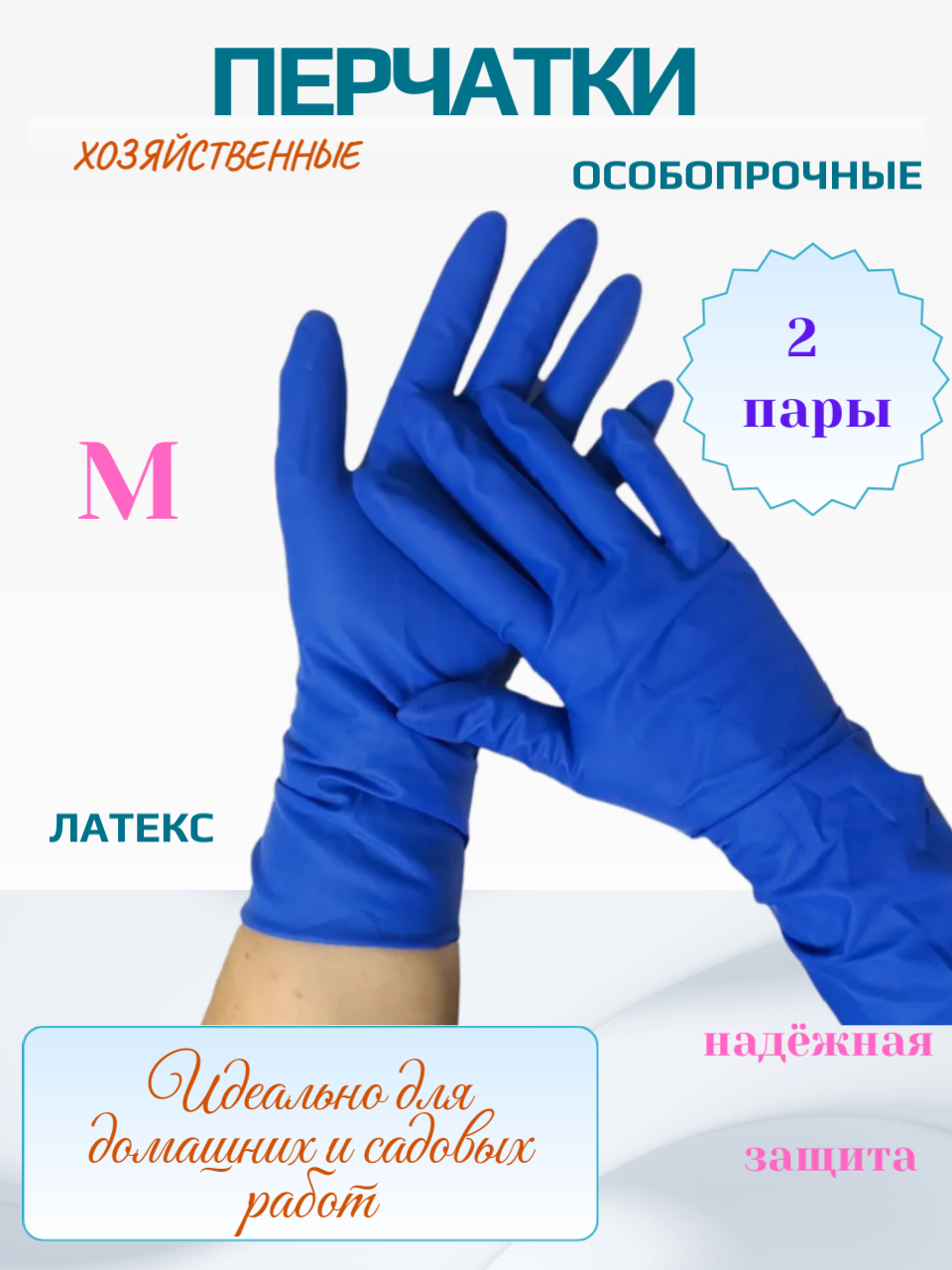 Перчатки хозяйственные особопрочные, латекс, размер М, для бытовых работ