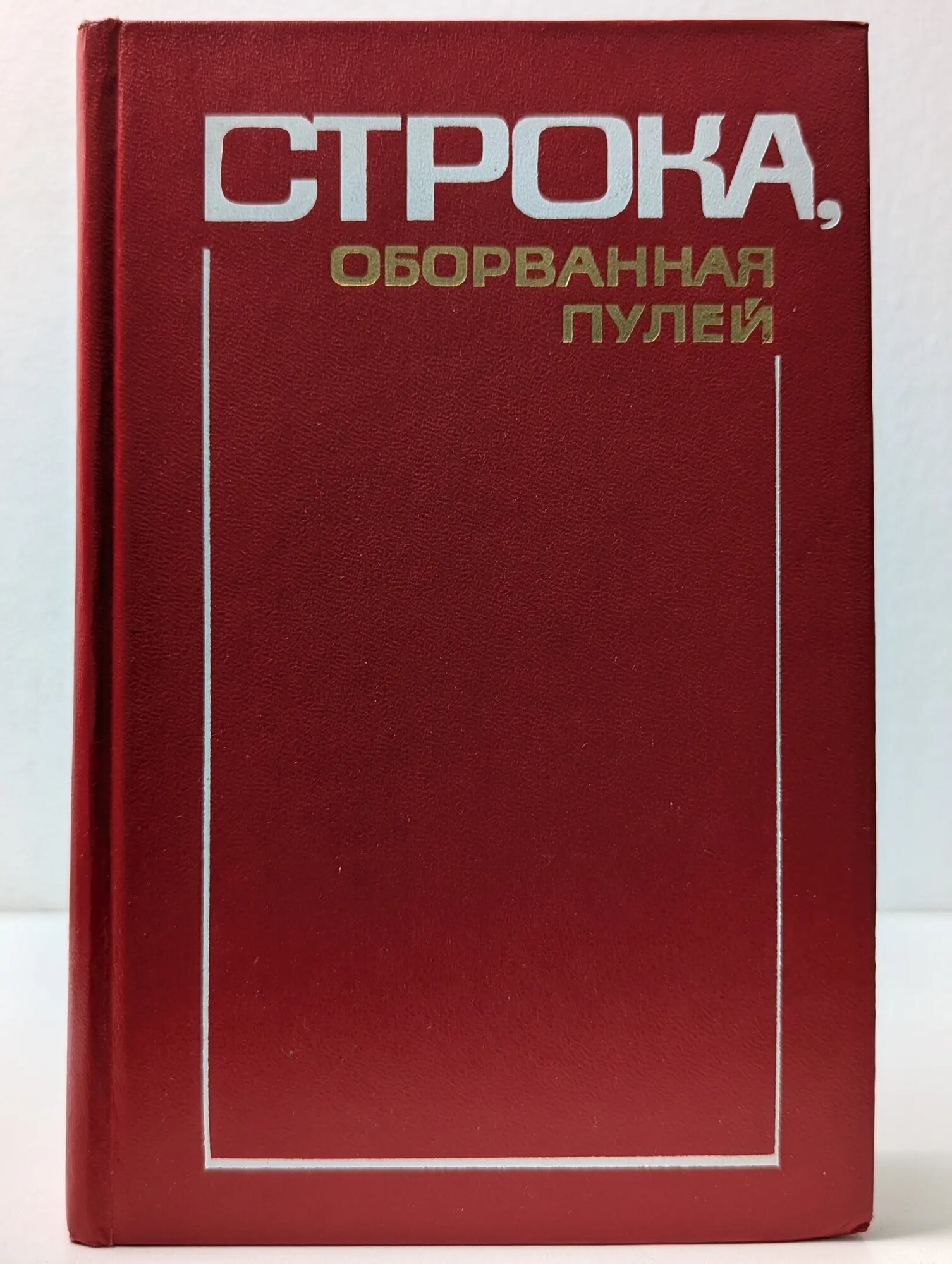 Строка, оборванная пулей Коган Александр Григорьевич, Корзинкина Зоя Петровна 1976