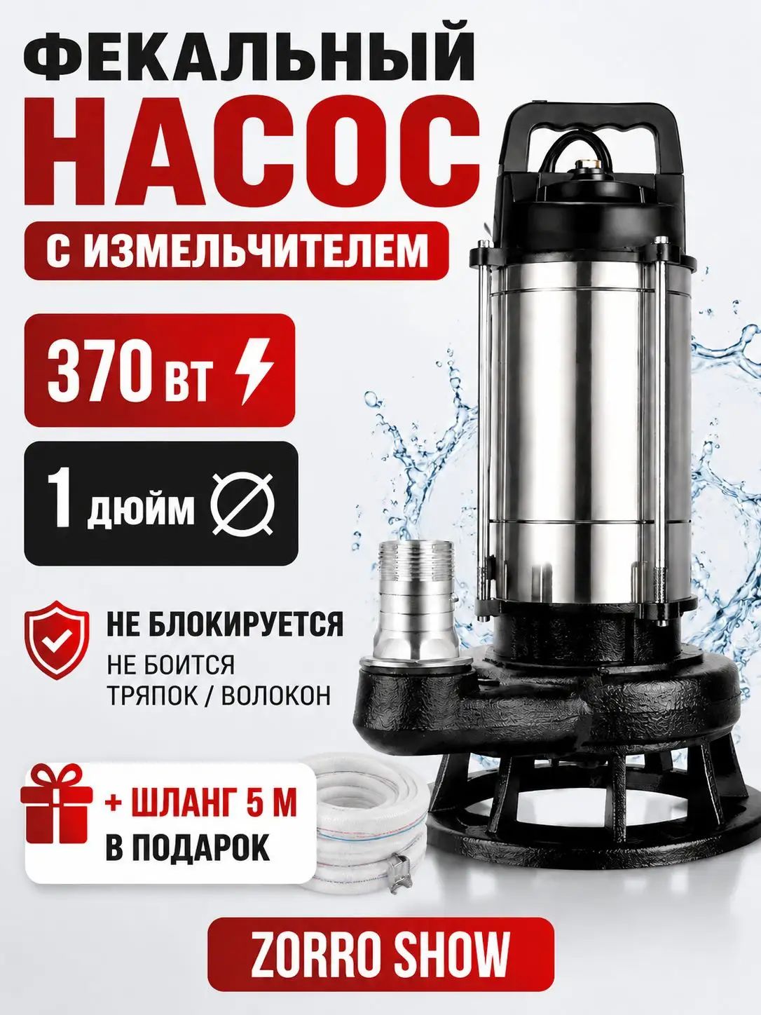 Фекальный насос 370 Вт, 25 л/мин, 10 м