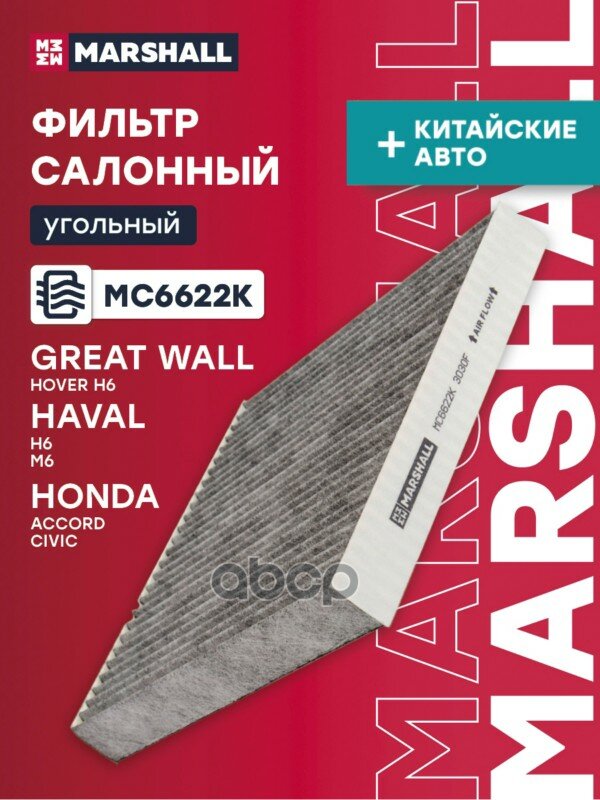 Фильтр салонный MARSHALL арт. MC6622K