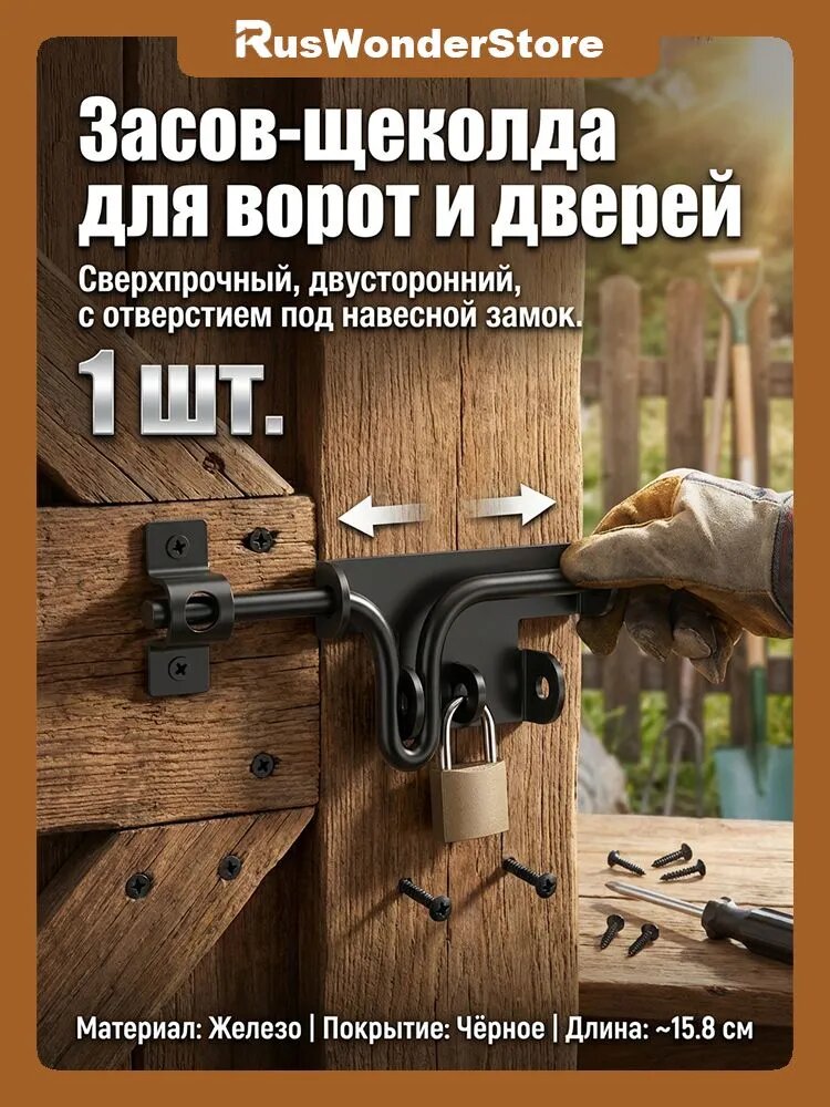 Замок - задвижка для межкомнатной двери, с винтами для наружных дверей, сараев, амбарных дверей, шкафов.