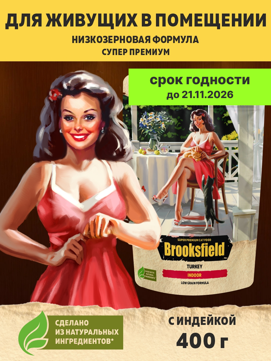 Корм для кошек сухой для живущих в помещении 400 г BROOKSFIELD (Бруксфилд), Индейка