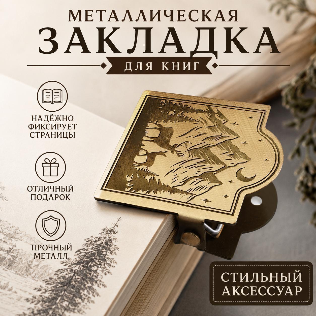 Металлическая закладка для книг с гравировкой горного пейзажа и зажимом, винтажный книжный аксессуар, 1 шт.