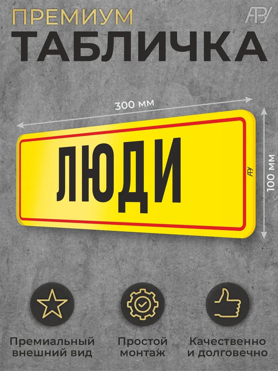 Навигационная табличка с надписью "Люди"