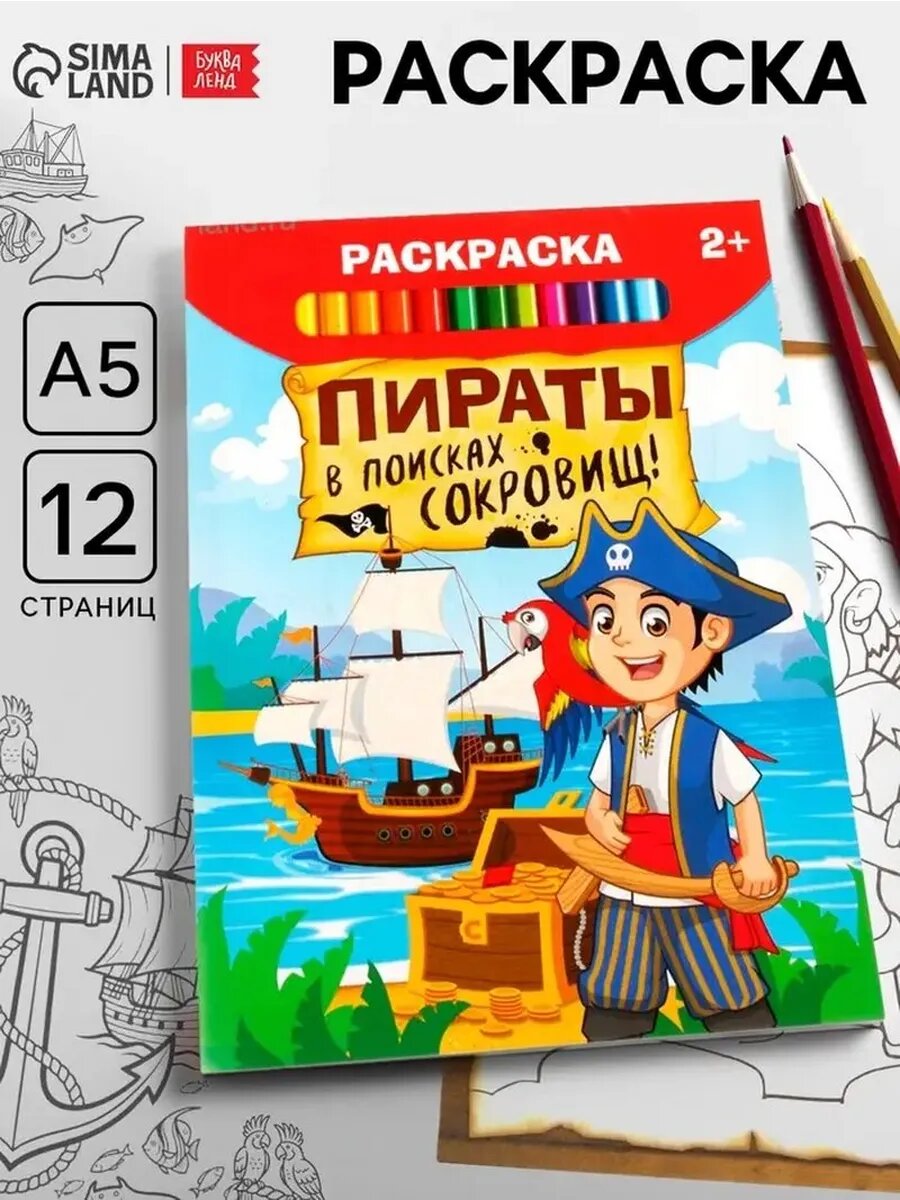 Пиратские приключения: раскраска для детей