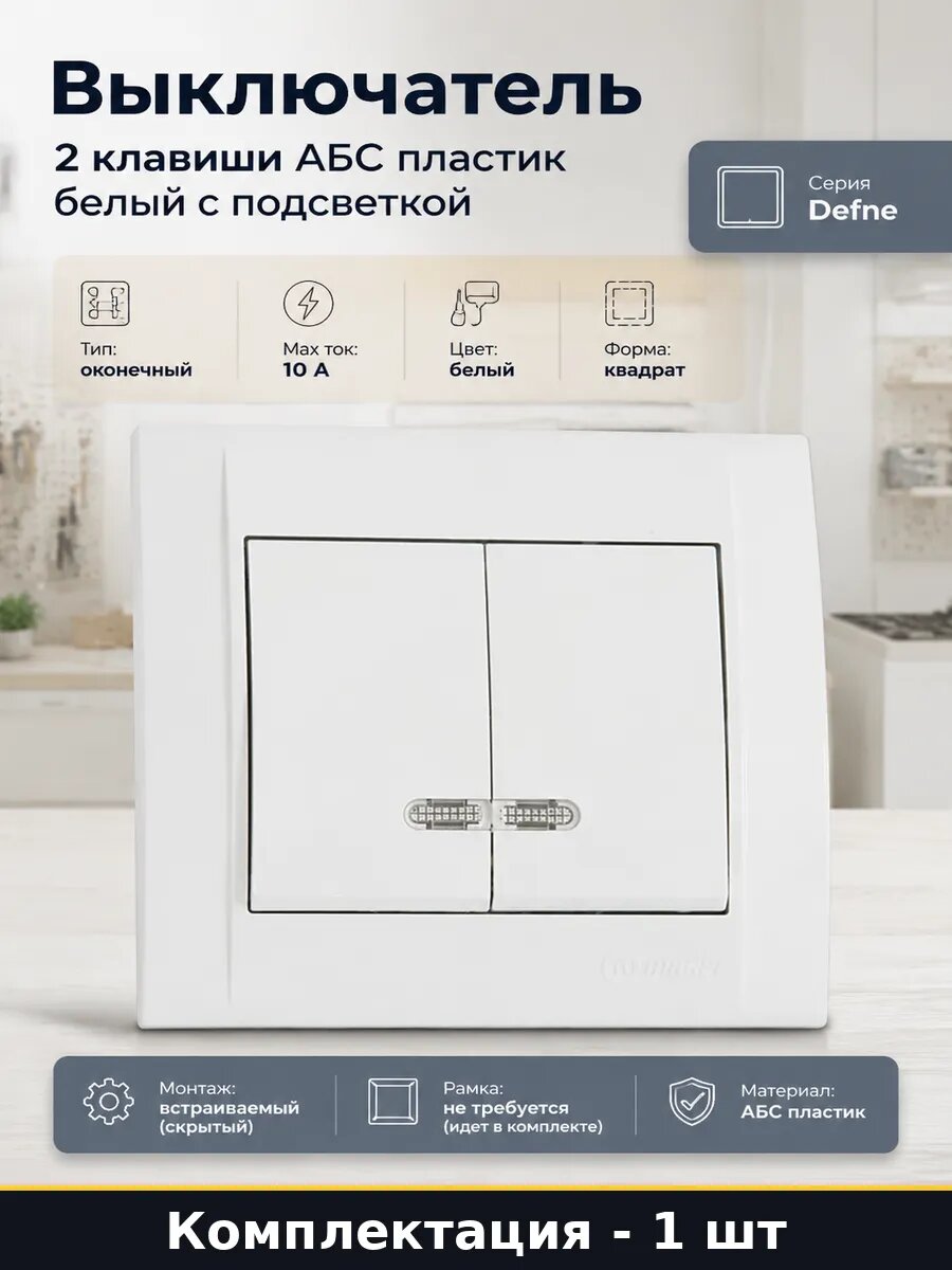 Выключатель света скрытой установки, 2 клавиши, белый, с индикатором, АБС пластик, 220 В, 10 А, квадратной формы, IP20