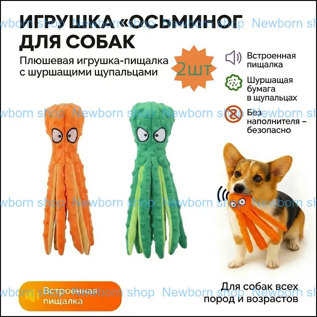 Осьминог мягкая шуршащая игрушка для собак мелких и средних поро* 2 шт