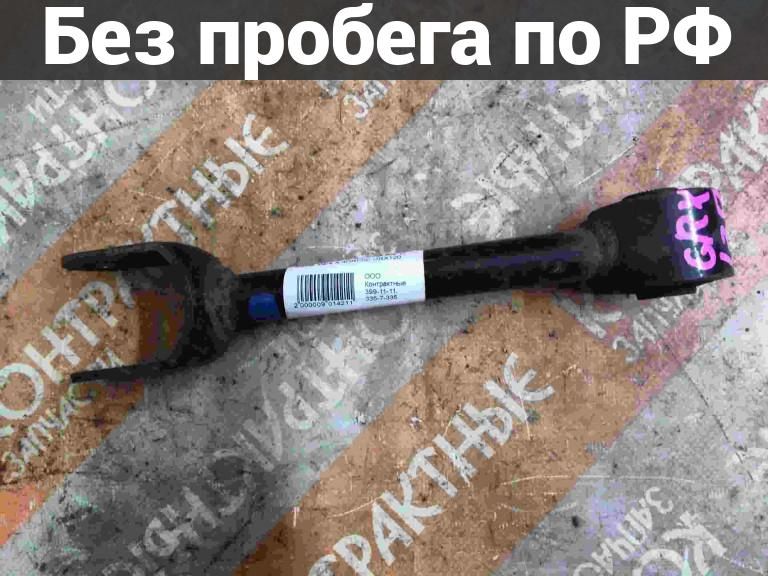 Продольная тяга подвески Верх / Зад с пробегом Toyota Mark X, Crown GRX120