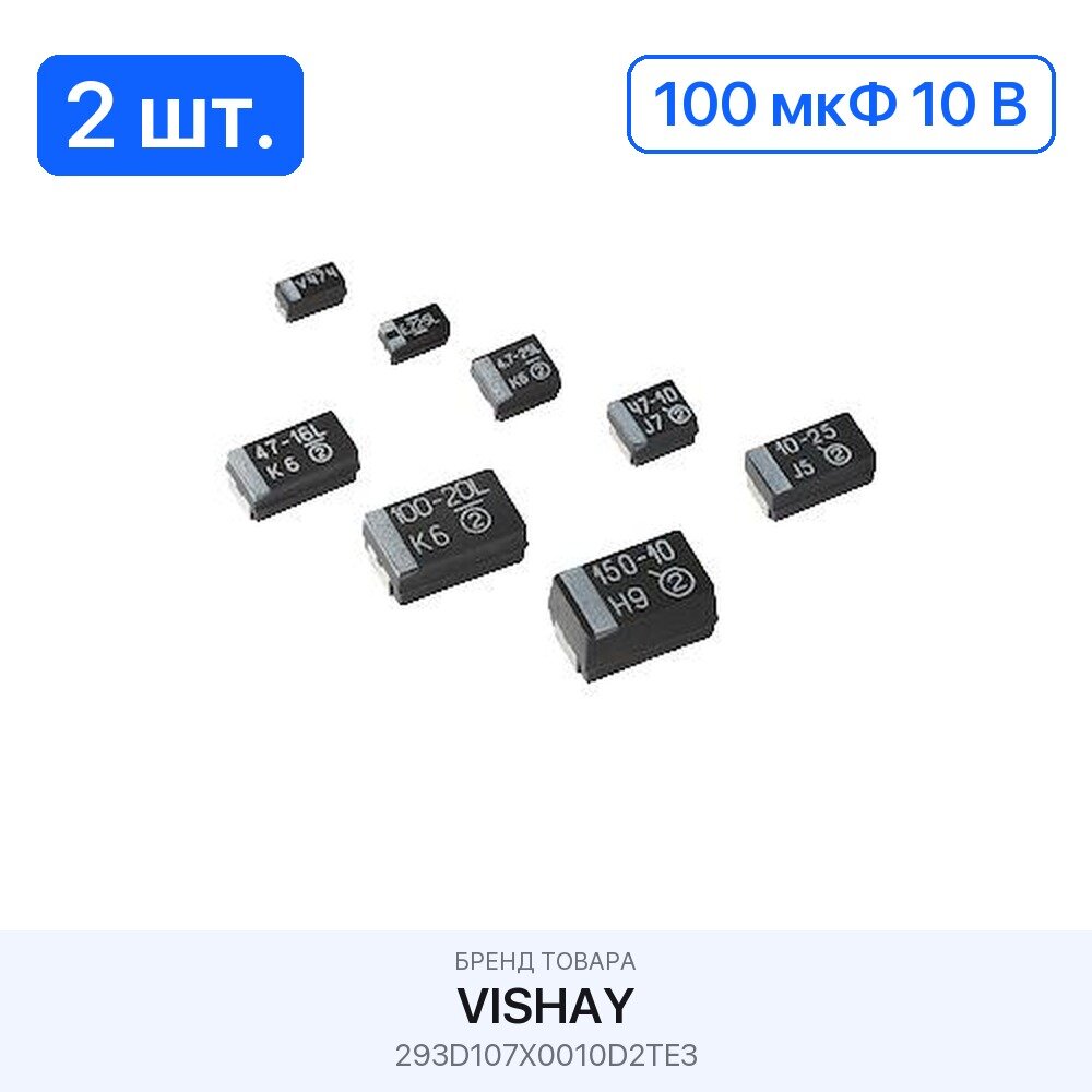 2 шт. Конденсатор танталовый 293D107X0010D2TE3 100 мкФ 10 В VISHAY