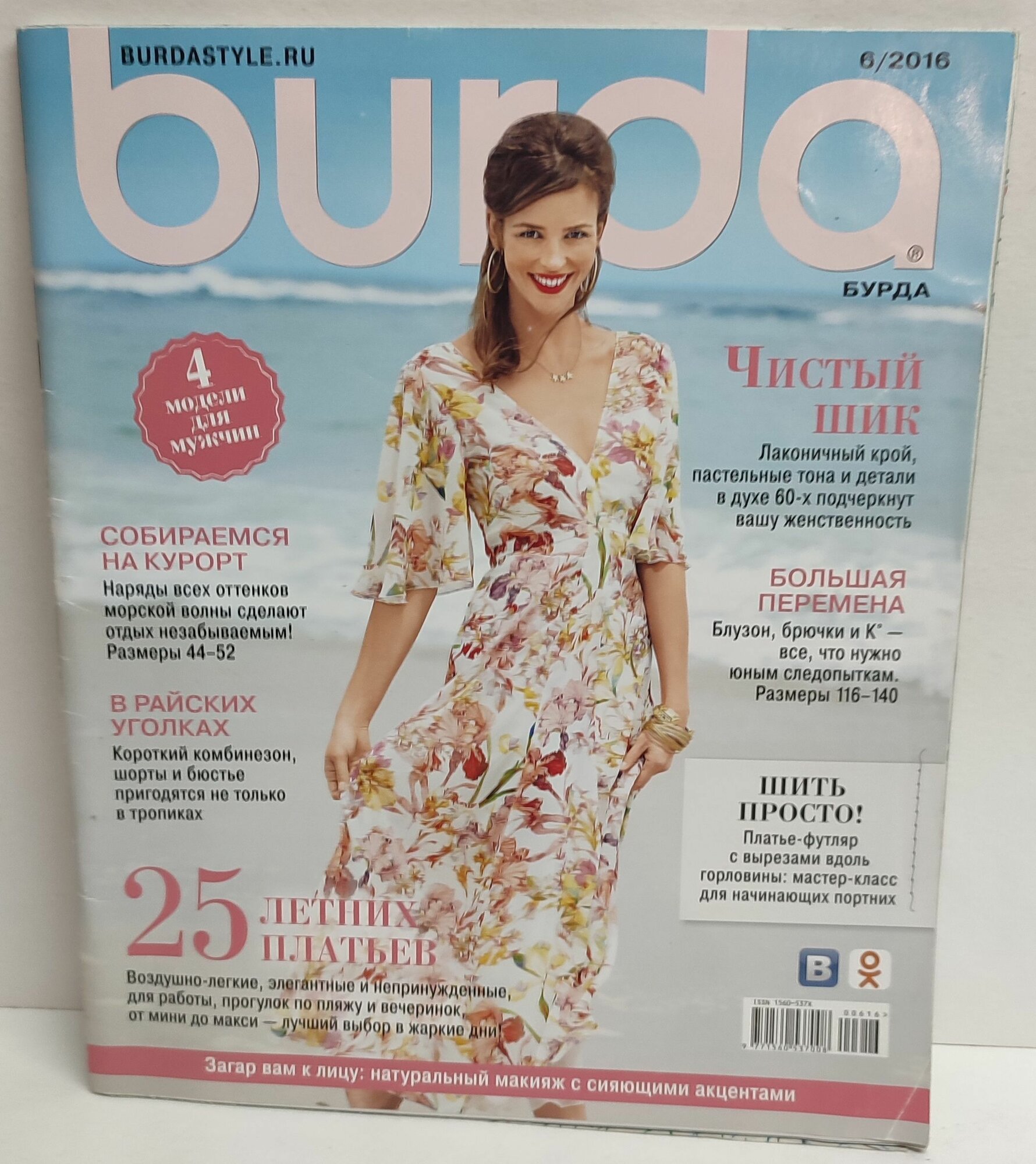 Журнал Бурда №6 2016. Burdastyle. Весь мир моды