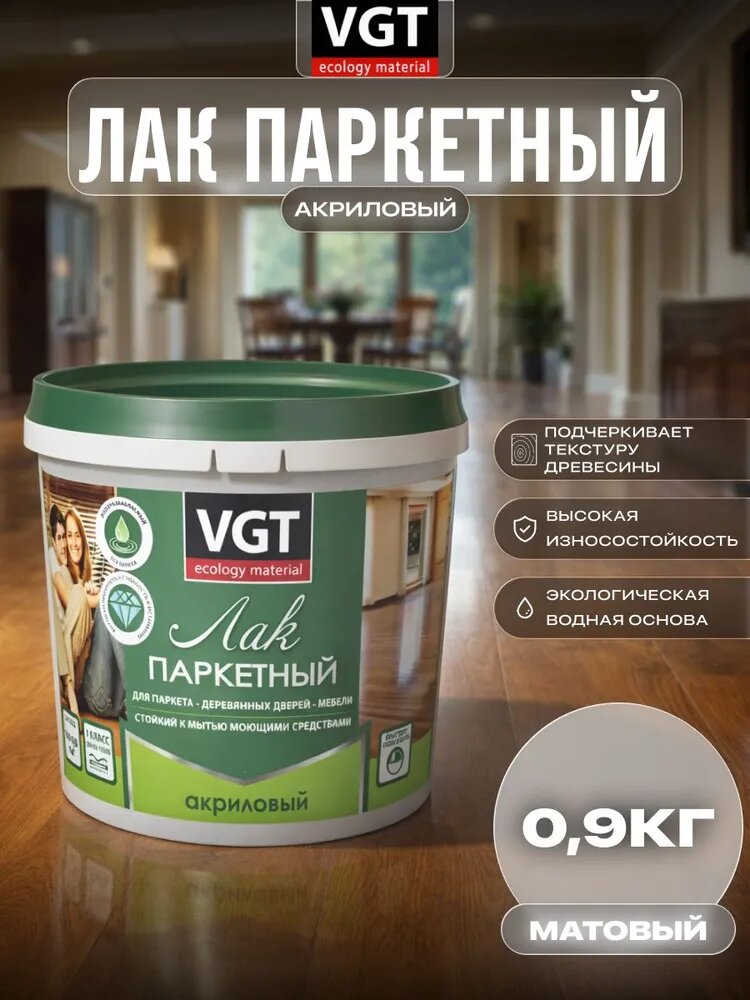 Лак паркетный по дереву акриловый для пола VGT / ВГТ матовый 0.9 кг