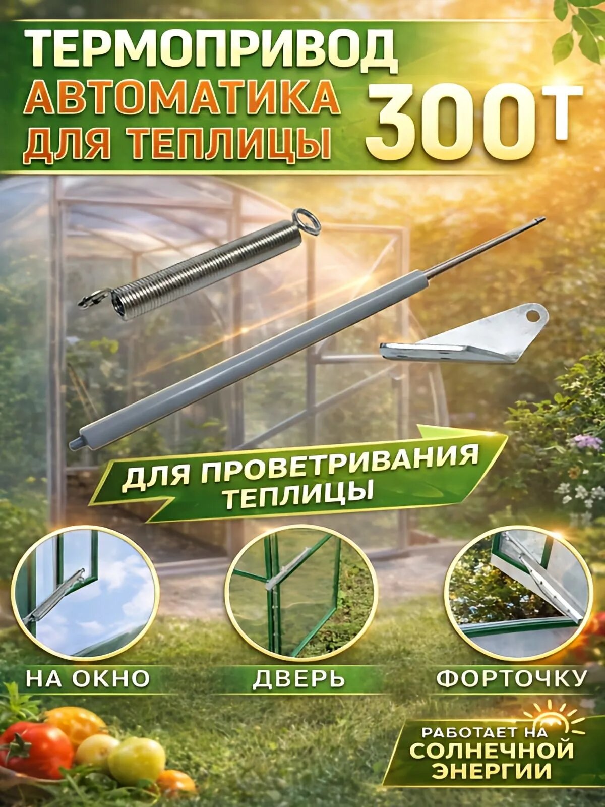Термопривод для теплиц, Автоматика для проветривания на дверь, форточку, окно; "Термопривод 300С", нагрузка до 300кг , Оцинкованная Сталь, 1 шт