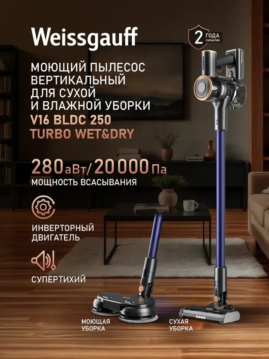 Моющий пылесос беспроводной (2в1) V16 BLDC 250 Turbo Wet&Dry