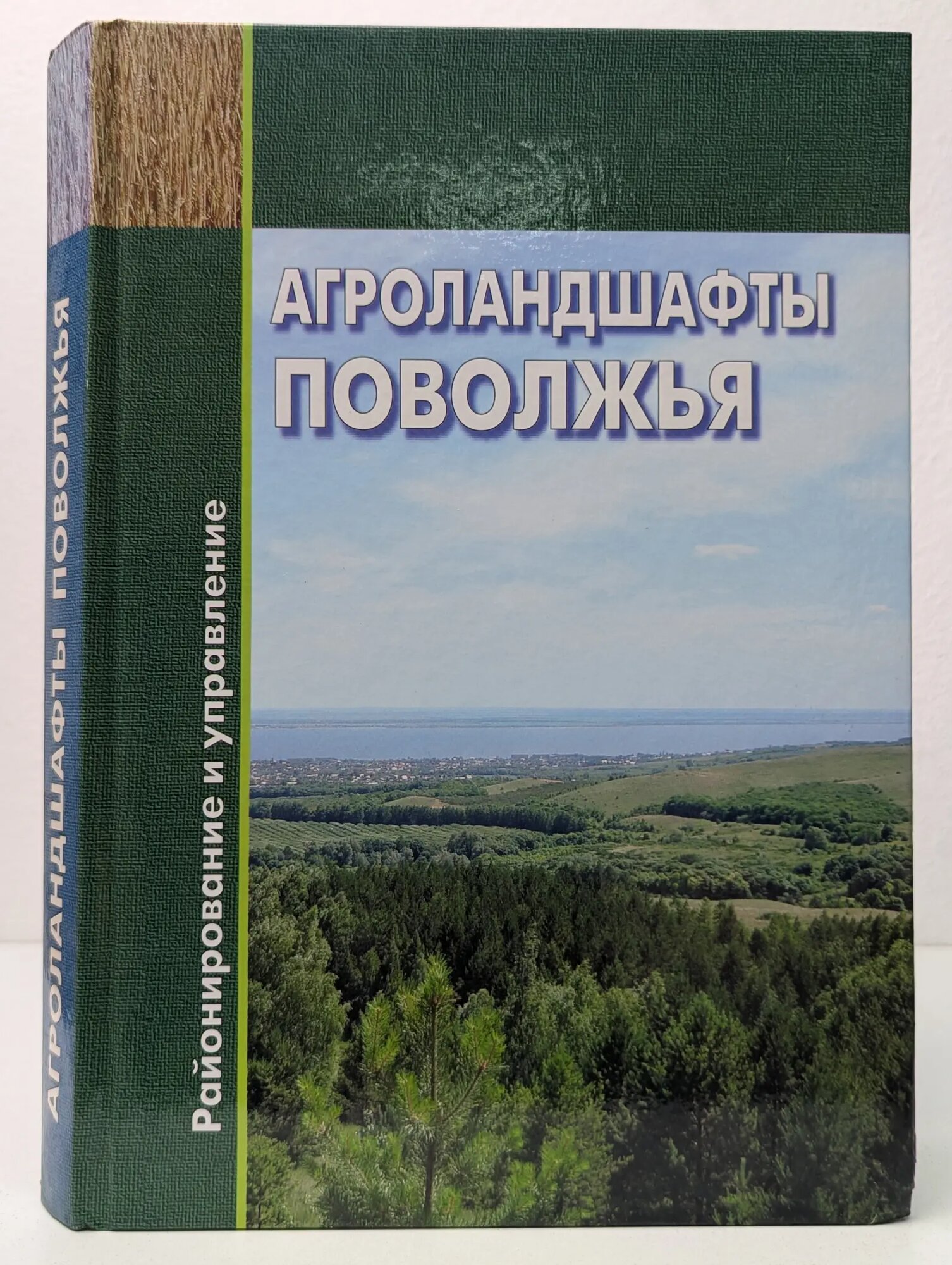 Агроландшафты Поволжья. Районирование и управление Косолапов Владимир Михайлович, Трофимов Иван Александрович, Трофимова Людмила Сергеевна 2010