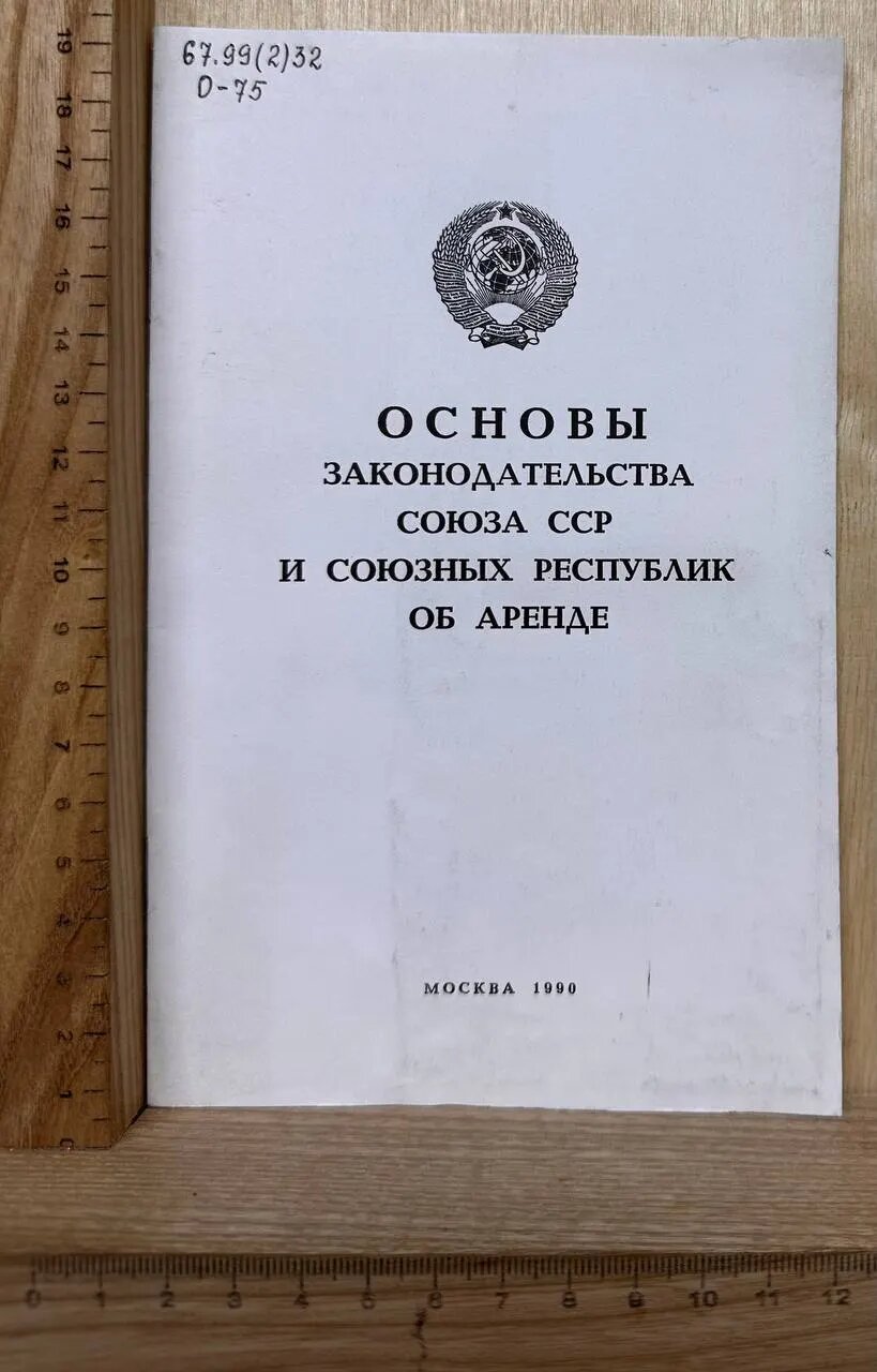 Основы законодательства Союза ССР и союзных республик об аренде