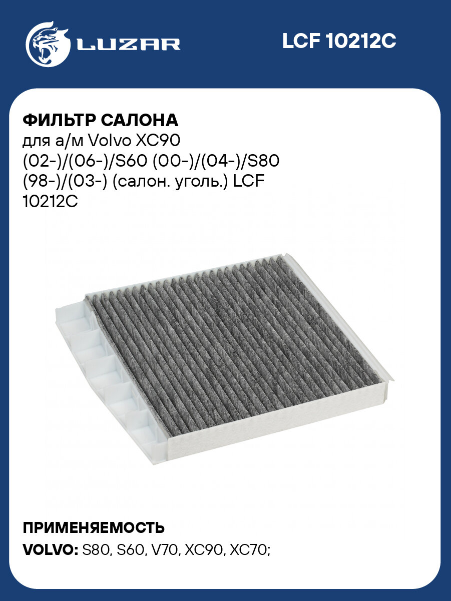 Фильтр салона для а/м Volvo XC90 (02-)/(06-)/S60 (00-)/(04-)/S80 (98-)/(03-) (салон. уголь.) LCF 10212C LUZAR