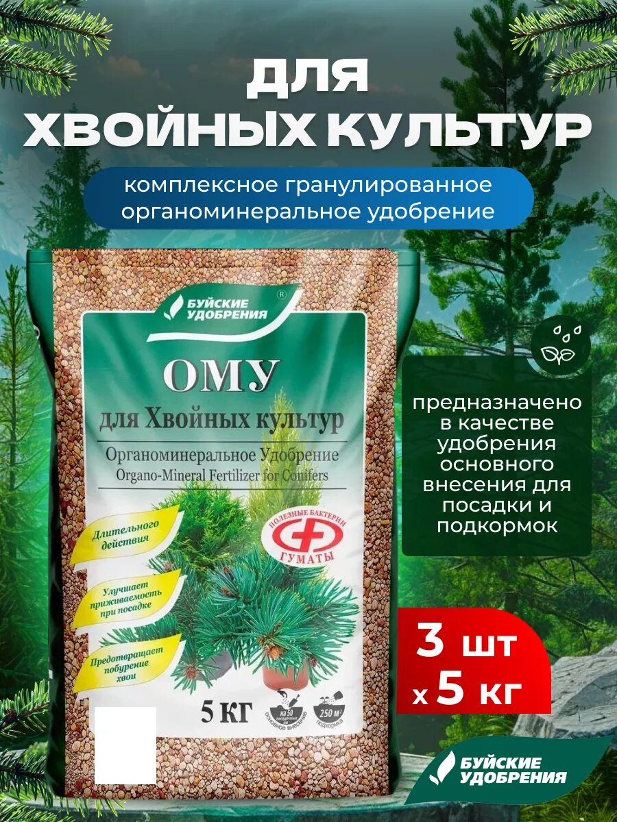 Удобрение для растений ОМУ для хвойных культур, 3шт по 5кг