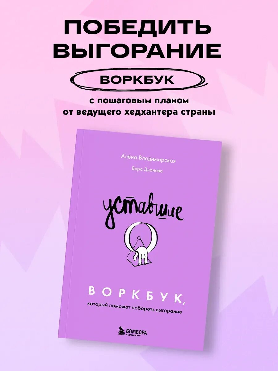Книга Уставшие. Воркбук, который поможет побороть выгорание