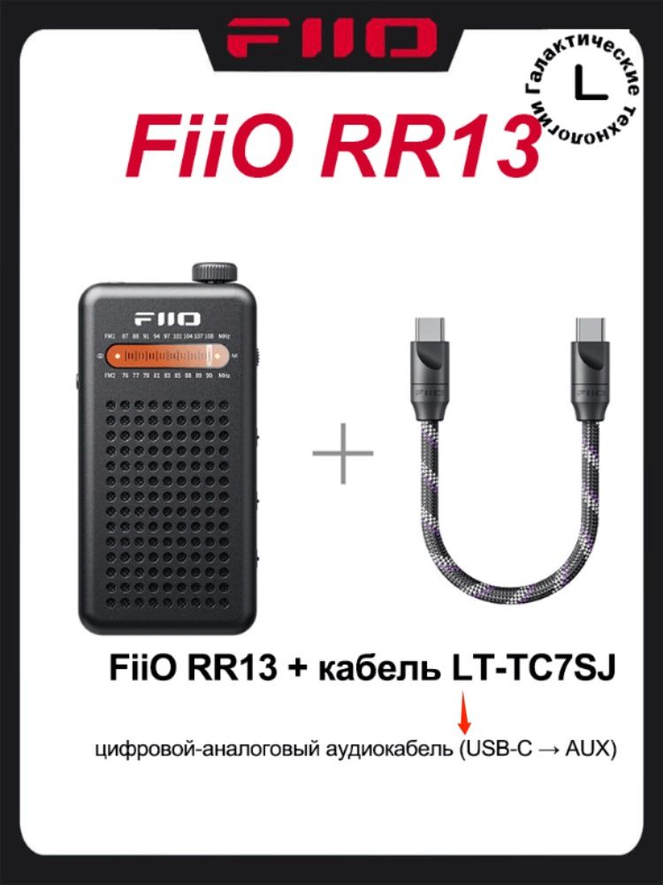 FiiO RR13 портативный стерео-радиоприёмник / FM-тюнер / USB-декодер / усилитель для наушников / колонка