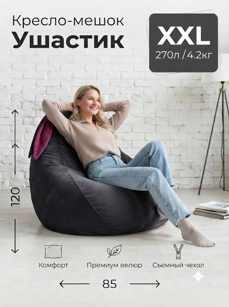Кресло-мешок Серый "Ушастик" для детей и взрослых, размер XXL