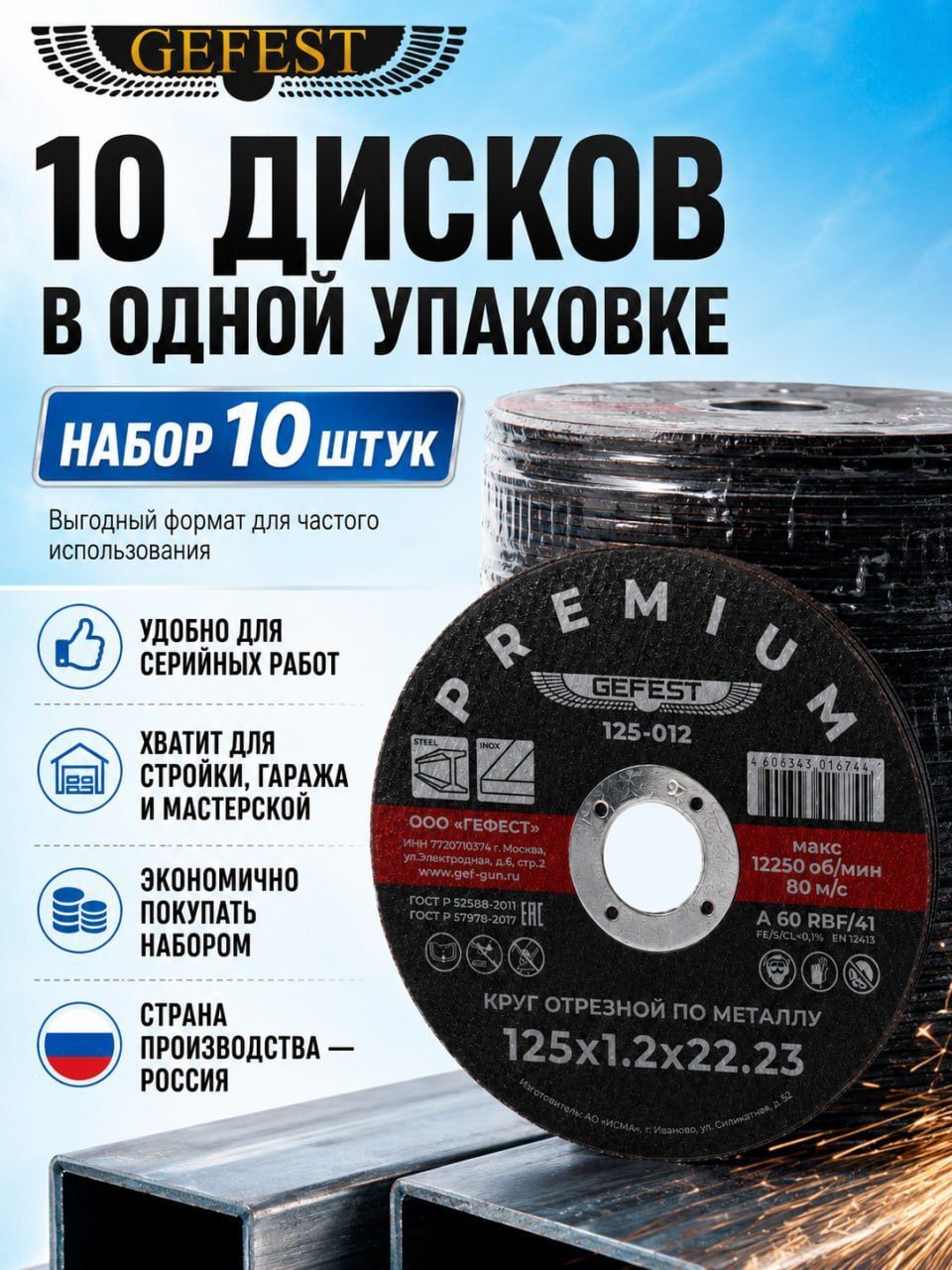 Диск отрезной по металлу 125 1,2 22,23 мм GEFEST, круг по нержавеющей стали для УШМ (болгарки), комплект 10 штук