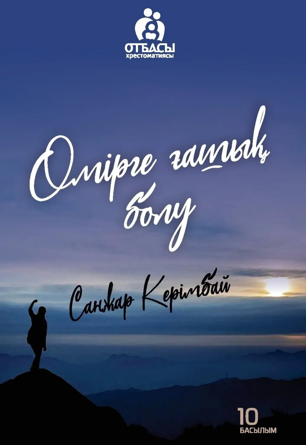 Өмірге ашы болу [Цифровая книга]