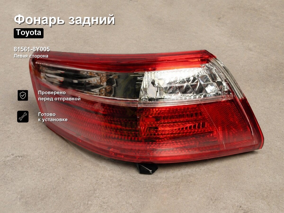 Фонарь задний 81561-8Y005 Powertec Toyota
