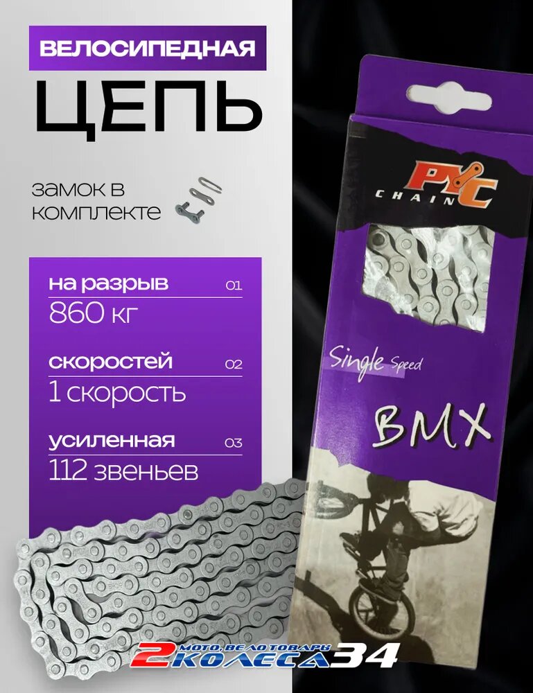 Цепь для велосипеда универсальная- BMX, детского, складного, дорожного 1 скорость, PYC P410, с замком, в упаковке, серая (70)