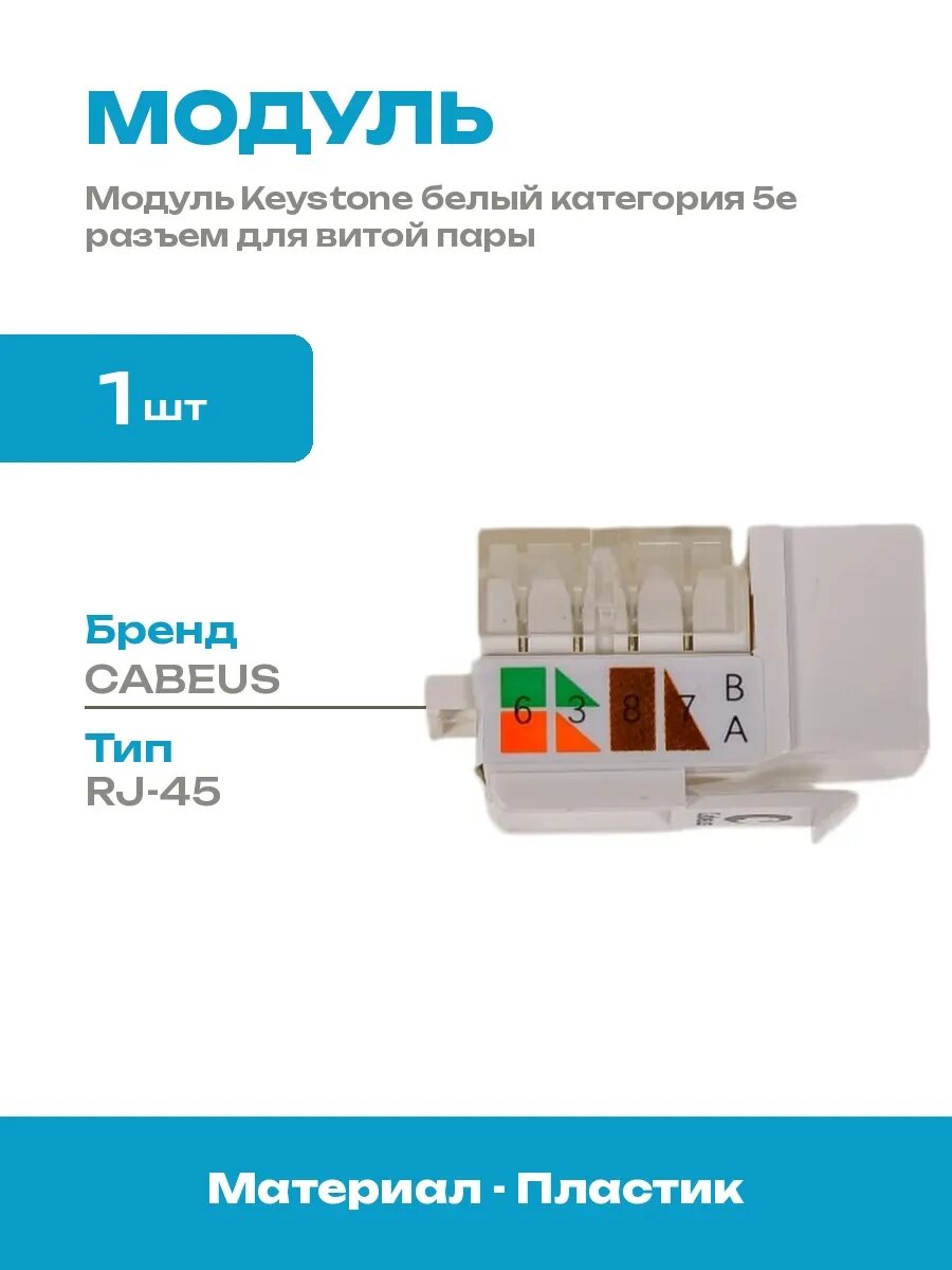 Keystone Jack 110 тип белый модуль компьютерный категория 5e