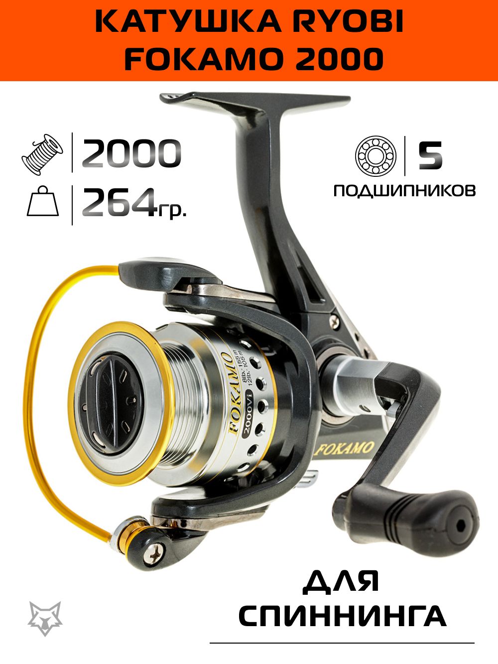 Катушка Ryobi Fokamo 2000 / вес: 264гр. / 5,1 / подшипники: 5шт.