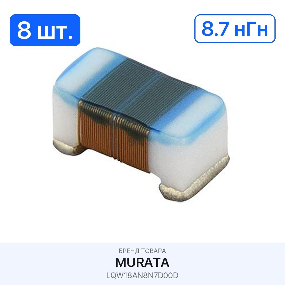 8 шт. Катушка индуктивности (дроссель) LQW18AN8N7D00D 8.7 нГн Murata