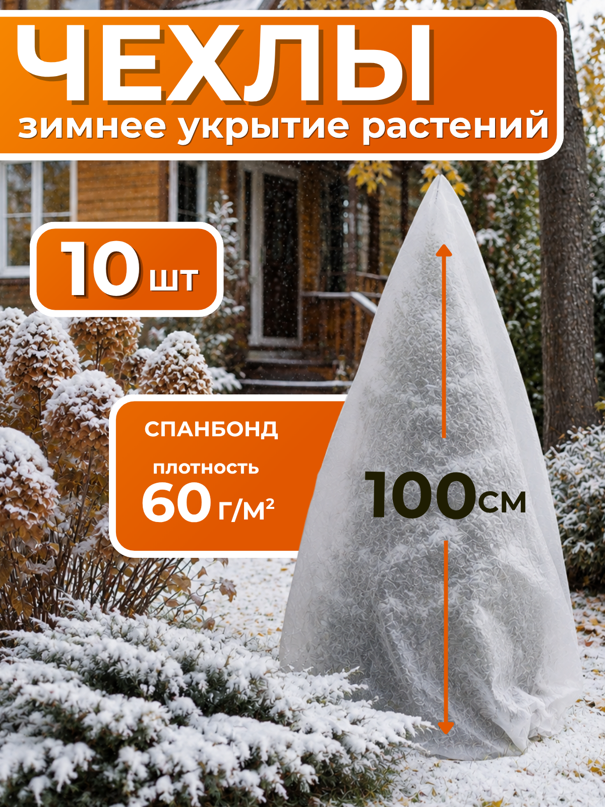 Зимнее чехол укрытие для растений 10 шт, высота 1м. Укрывные чехлы для роз на зиму, укрытие для кустарников, для туй