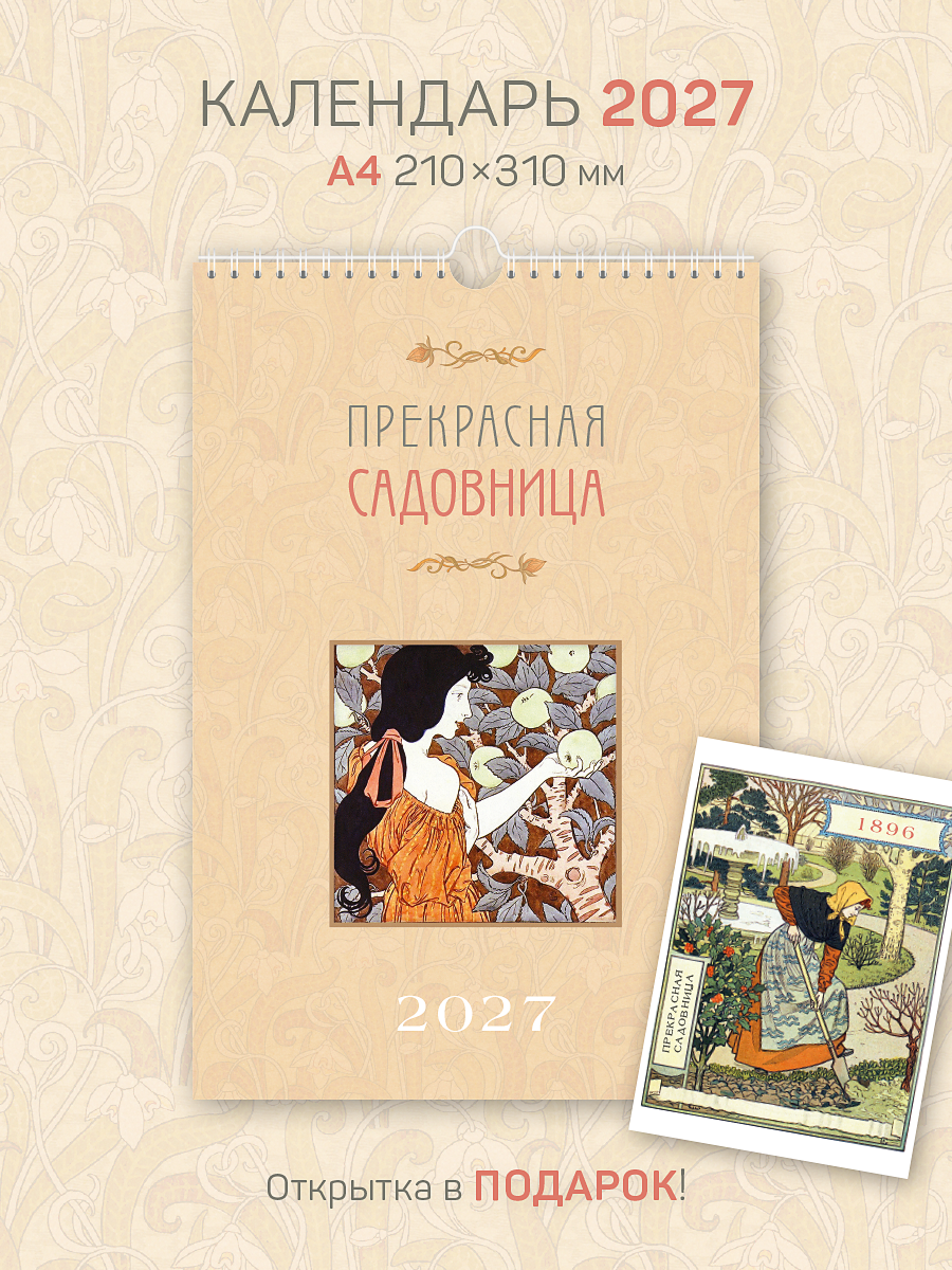 Календарь A4 "Прекрасная садовница", 2027 год, настенный, перекидной