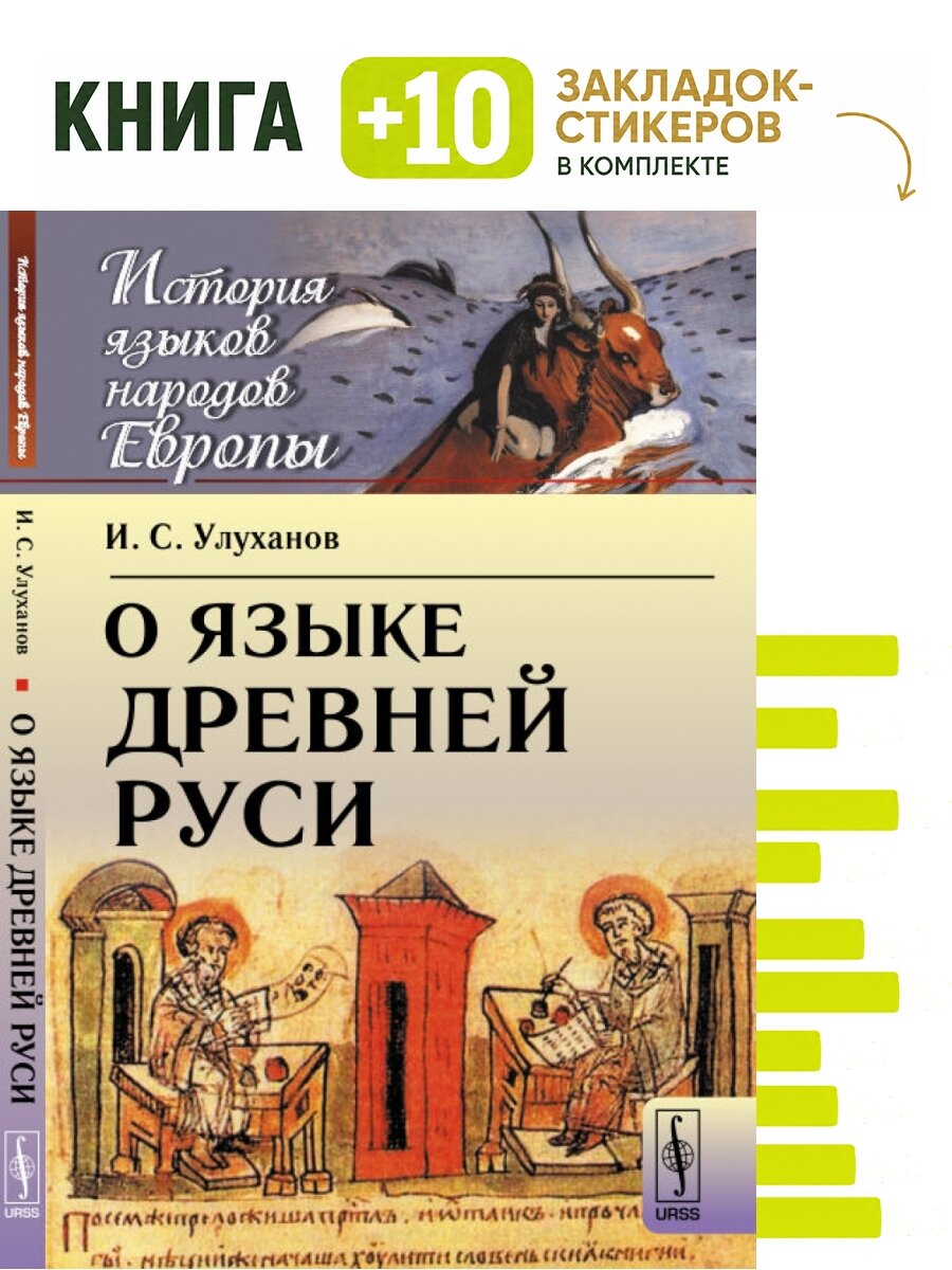 О языке Древней Руси. Комплект: книга + 10 закладок-стикеров