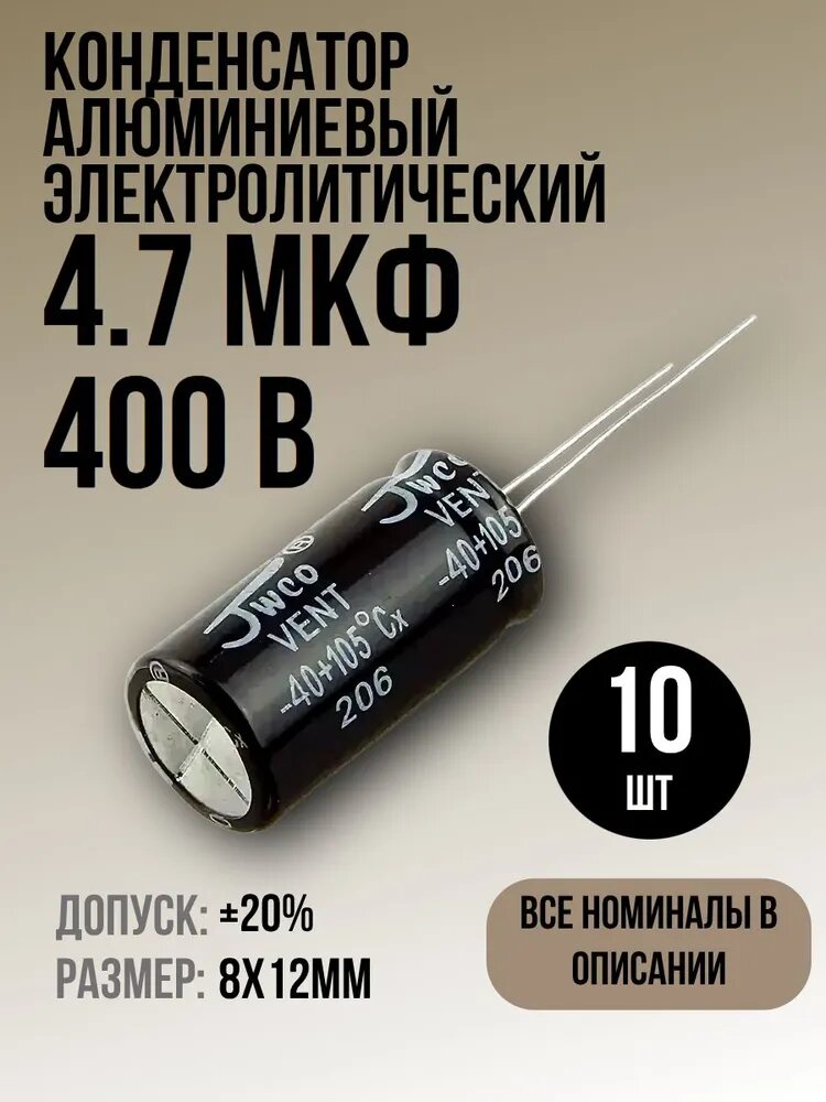 Конденсатор 4,7мкФ 400В 10шт электролитический, 8x12мм, (4,7uF 400V), -40.105, JWCO