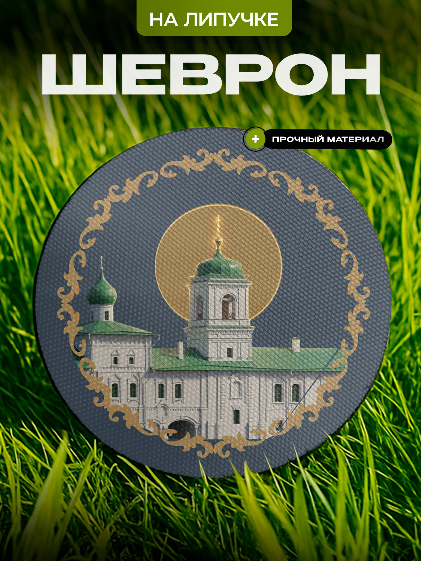 Шеврон IREVIVE , круглый 8 см, Успенский собор Московского Кремля , на липучке, для формы, военному
