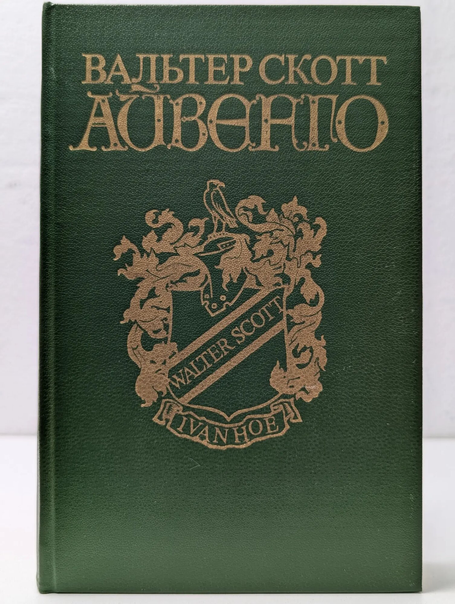 Айвенго Скотт Вальтер 1984