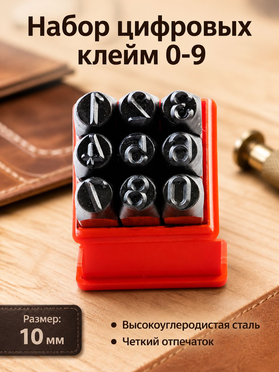 Набор стальных штампов 9 шт для кожи с четким оттиском 10mm
