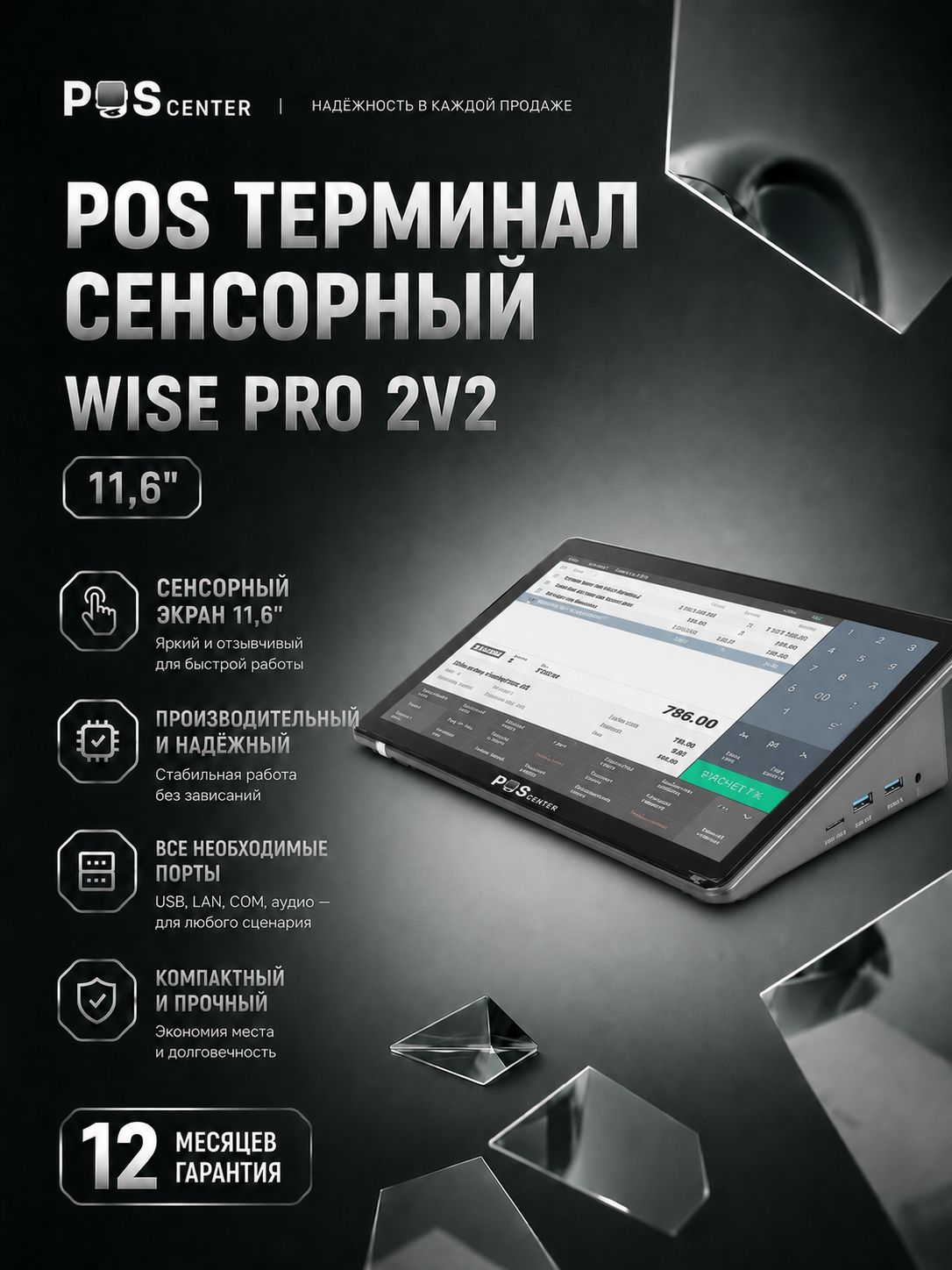 POScenter POS терминал сенсорный Wise Pro 2V2, 11,6", RAM8Gb кассовый аппарат, терминал для оплаты