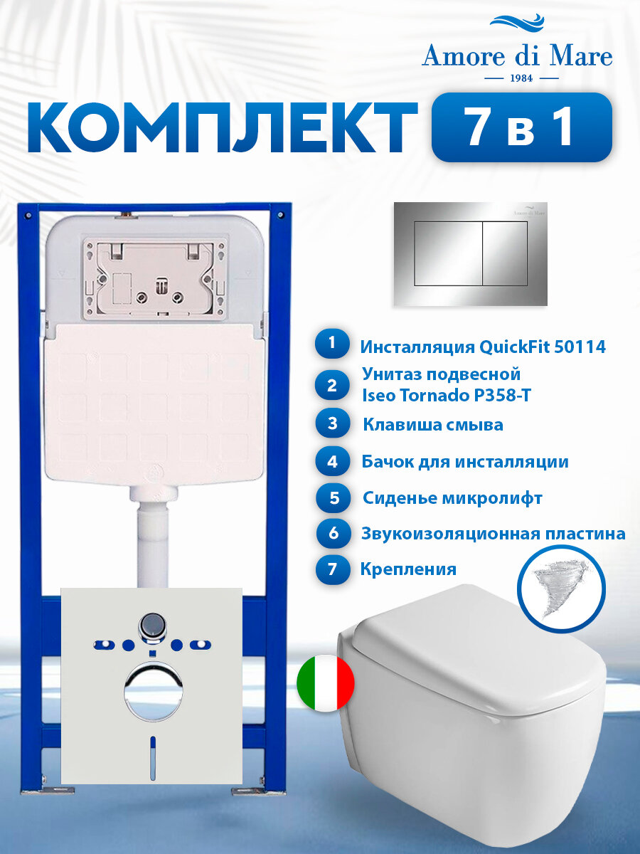 Комплект инсталляции Amore di Mare QuickFit 50114 с унитазом Iseo Tornado P358-T с кнопкой 814CH 7 в 1, Италия