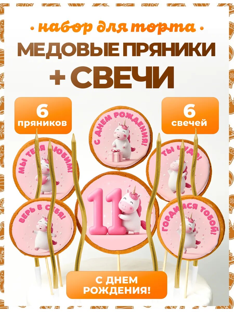 Пряники на торт. Цифра 11