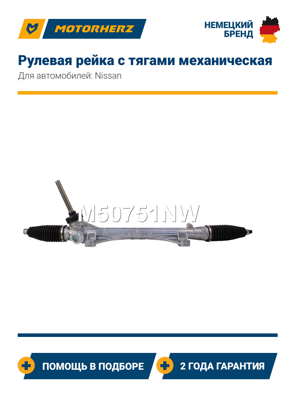 Рулевая рейка с тягами механическая Motorherz M50751NW для автомобилей Nissan Juke