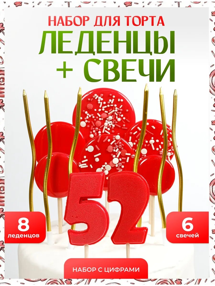 Леденцы на торт. Цифра 52