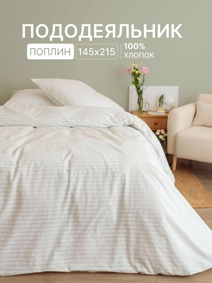 Пододеяльник 1.5 спальный белый поплин 100% хлопок
