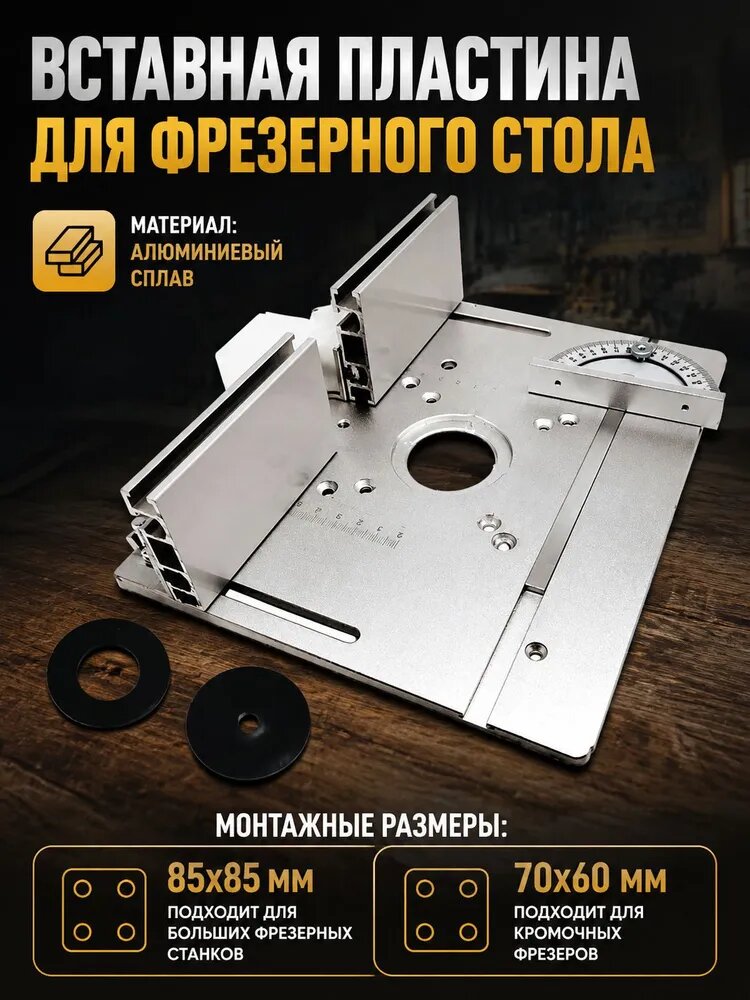 Столярная плита для фрезера, Универсальная, Для электромашин