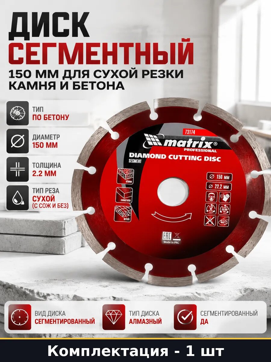 Сегментный алмазный диск по бетону 150 мм для сухой резки