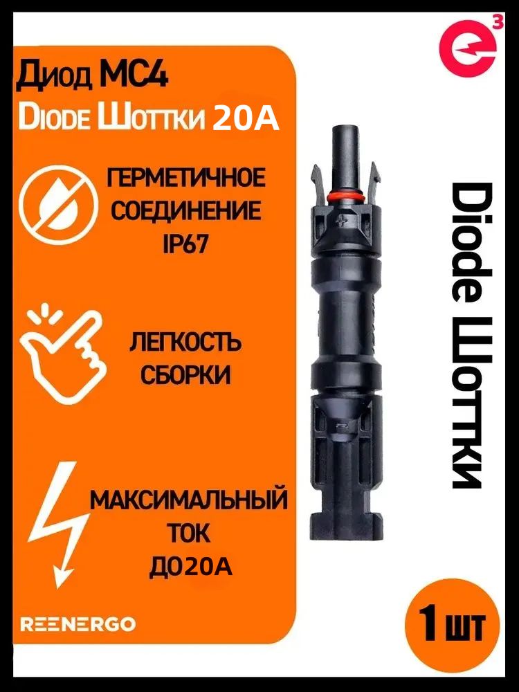 Диод MC4 Diode Шоттки 20 А 1шт (диод в виде коннектора)
