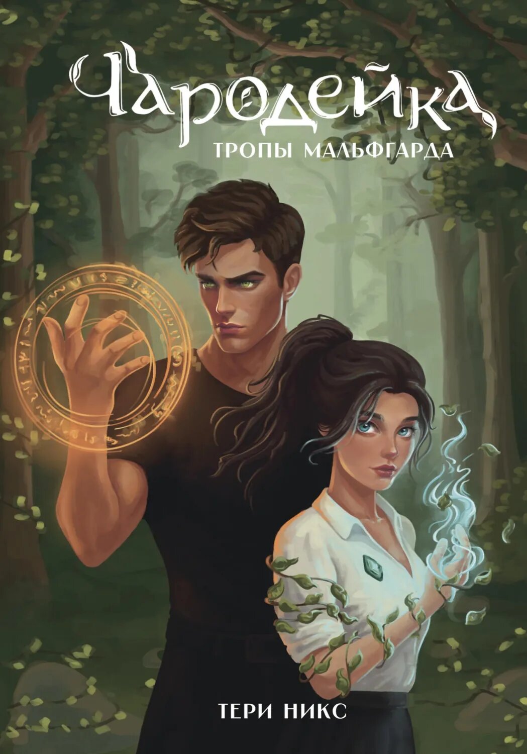 Чародейка. Тропы Мальфгарда [Цифровая книга]